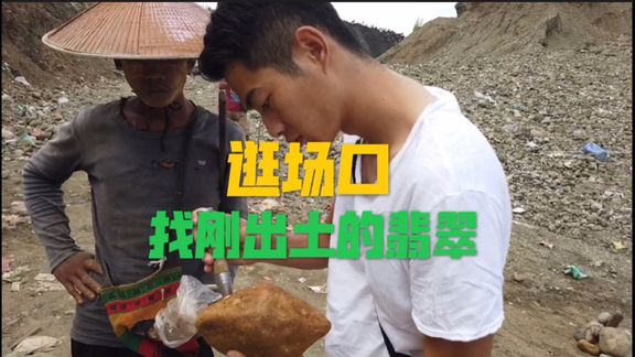 小李今天带大家找刚出土的“翡翠”,结果出门却把钱忘记了!