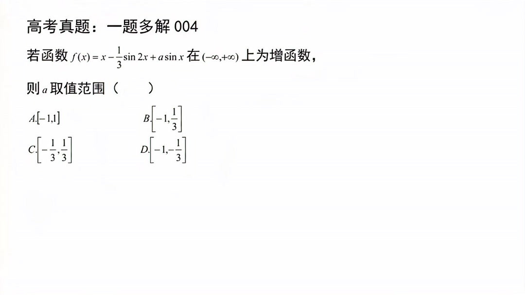 高中数学:高考真题一题多解004~导数与三角函数相结合压轴小题