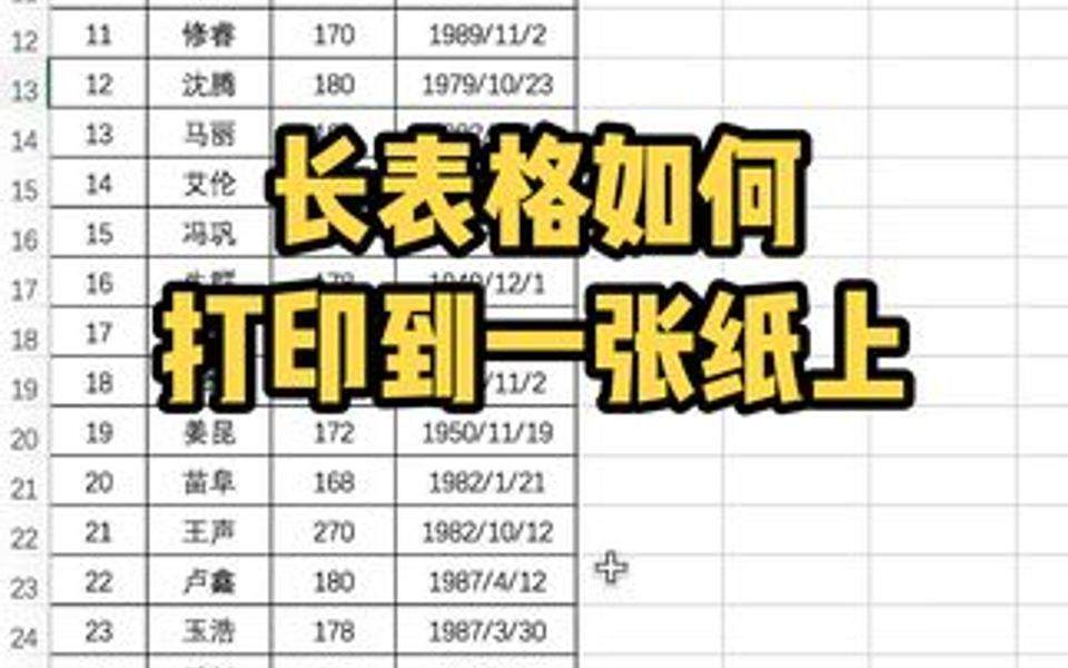 Excel长表格打印到一张纸上