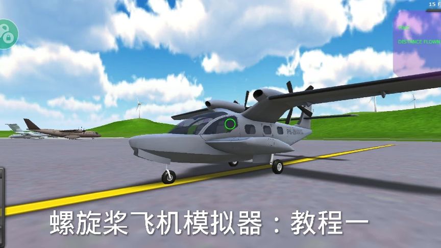 螺旋桨飞机模拟器:教程一