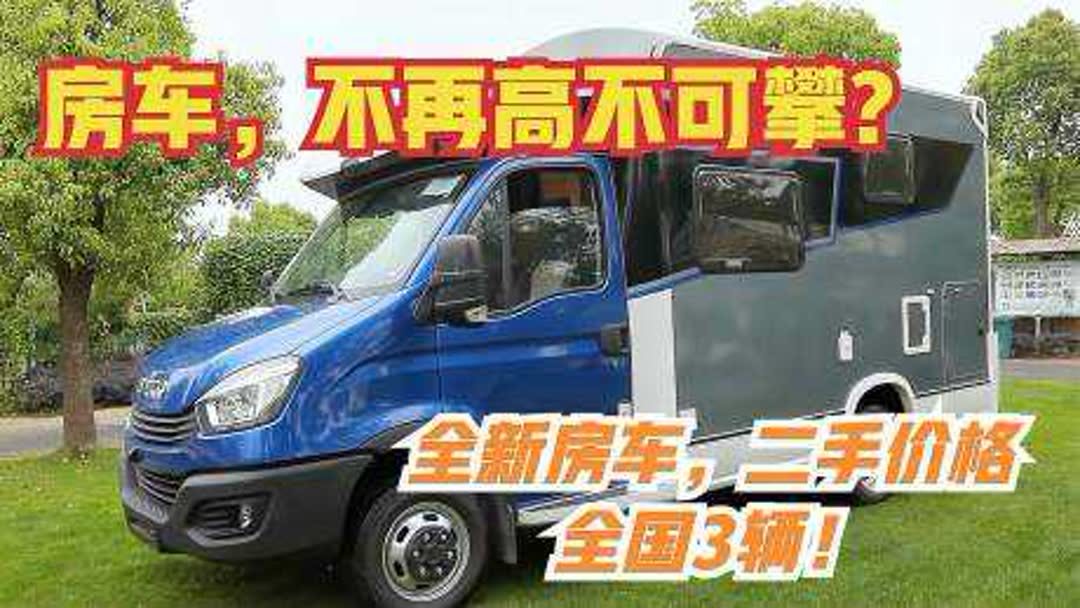 房车不再高暴利,全新依维柯拓展房车?看到这价格你心动了吗?
