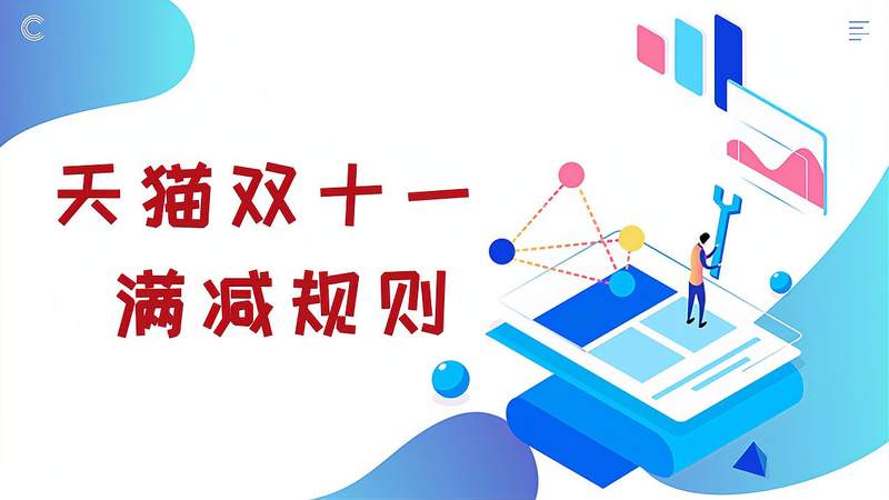 天猫双十一活动规则来啦~每满200减30