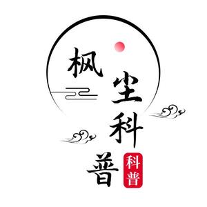 枫尘科普 