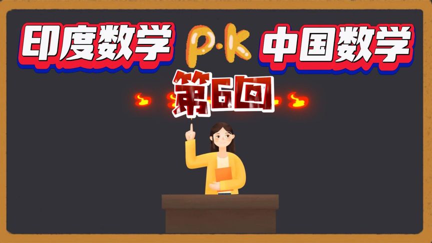 印度数学PK中国数学第6回:至少有一个乘数接近100的两位数乘法