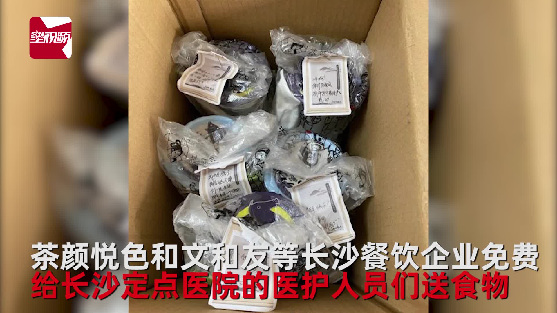 暖!茶颜悦色、文和友给长沙定点医院医护人员们提供免费爱心便当