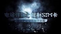 白下警方汤姆猫说防范——电信诈骗之复制sim卡
