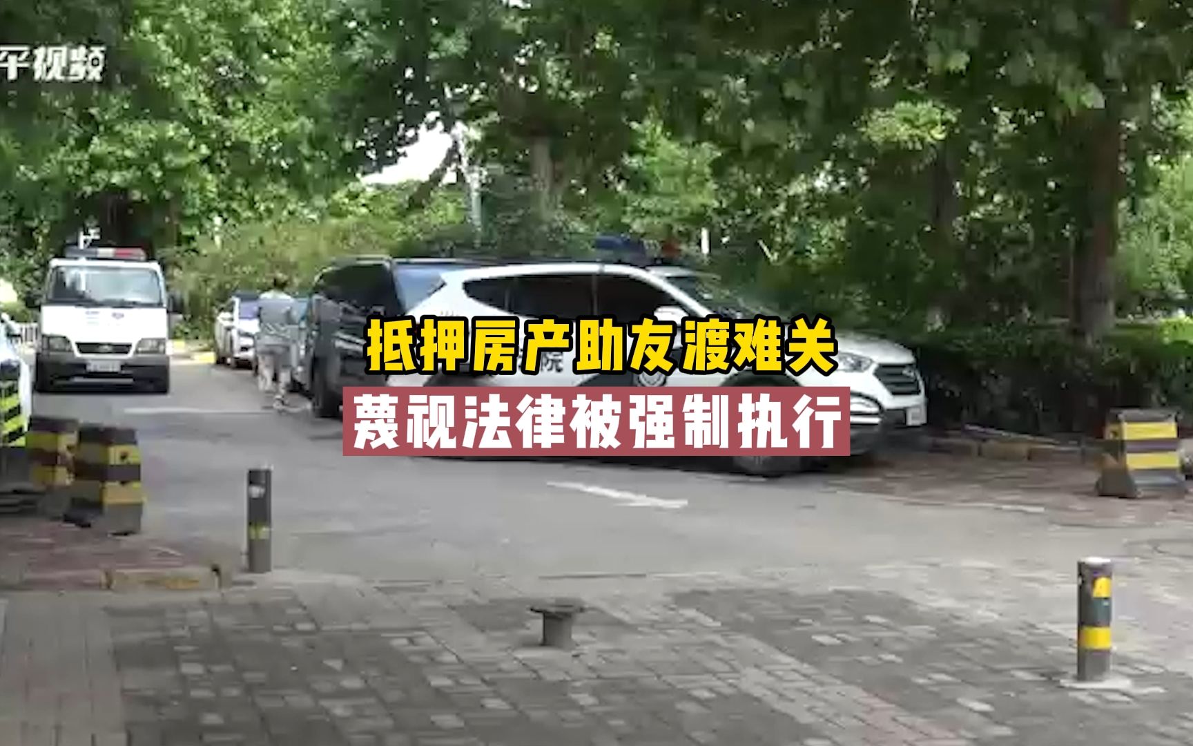抵押房产助友渡难关 ,蔑视法律被强制执行。