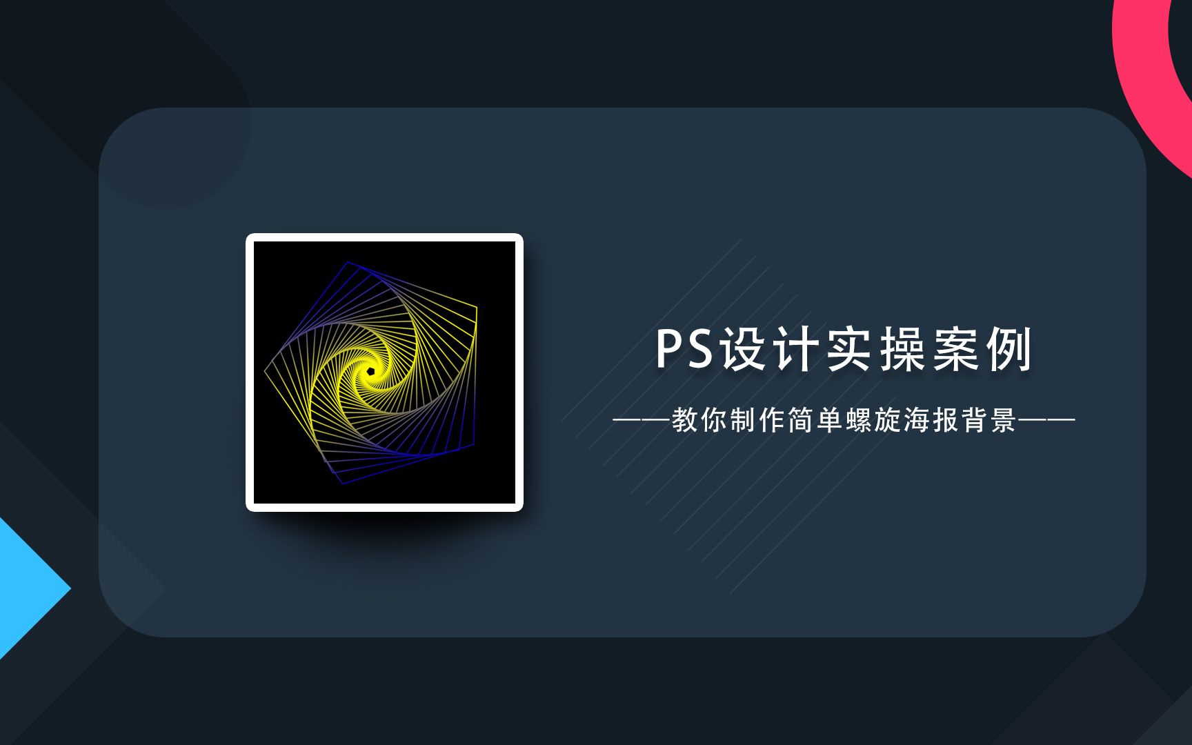 【PS实战教程】教你用PS软件快速绘制螺旋海报背景