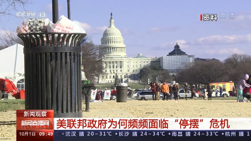 [新闻直播间]新闻观察 美联邦政府为何频频面临“停摆”危机