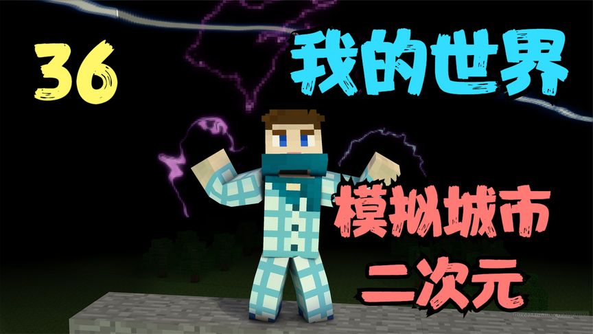 MC我的世界 模拟城市与二次元世界 MOD生存 36 默寒解说