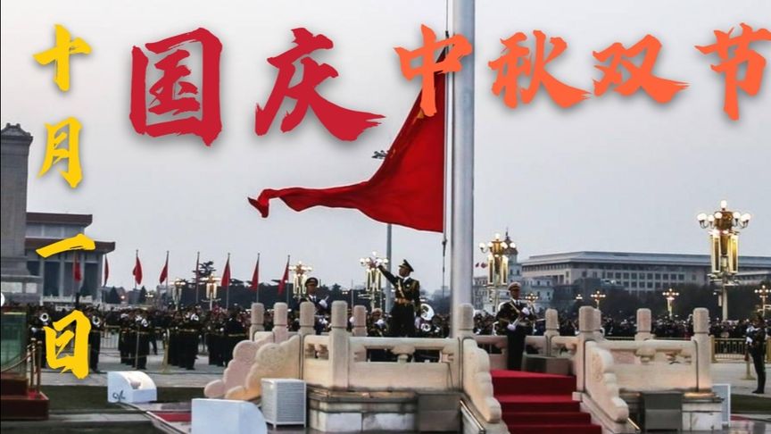 2020年10月1日,国庆中秋双节同庆,北京天安门升旗仪式