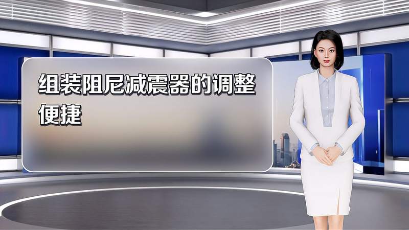 组装阻尼减震器的调整便捷
