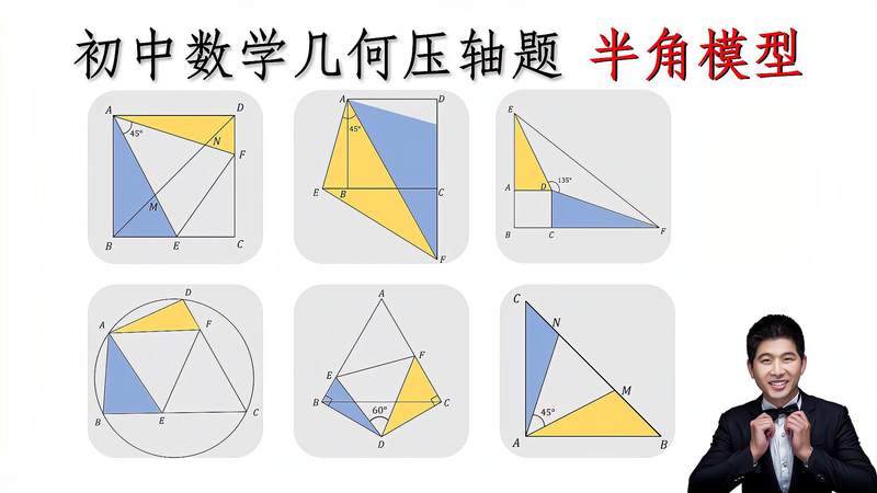 “半角”模型详细讲解,一句“口诀”,记住6种类型