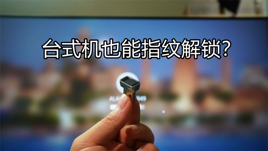 台式机不能指纹开机,拆箱测评指纹解锁器,不用麻烦输密码了
