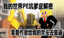 皮卡解说〓我的世界PE手游坑爹皮解密〓拿着作者给我的斧头去装逼〓