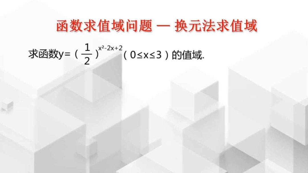 高中数学:函数求值域、换元法求值域例题讲解,这个方法太简单了