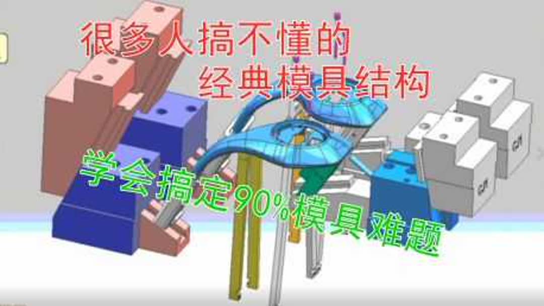 很多人搞不懂的经典模具结构,学会搞定90%模具难题,涨薪必备