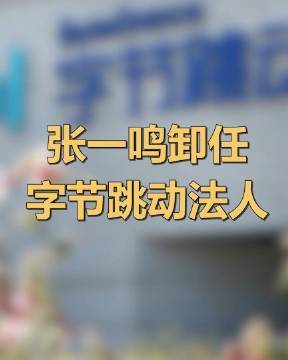...北京字节跳动网络技术有限公司发生工商变更,张一鸣卸任法定代表人...