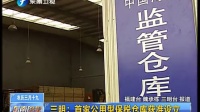 三明:首家公用型保税仓库获准设立 东南晚报 150507