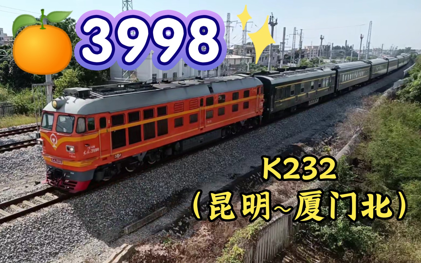 【橘子3998】?3998牵引K232次(昆明~厦门北)旅客列车,茂名站10道...
