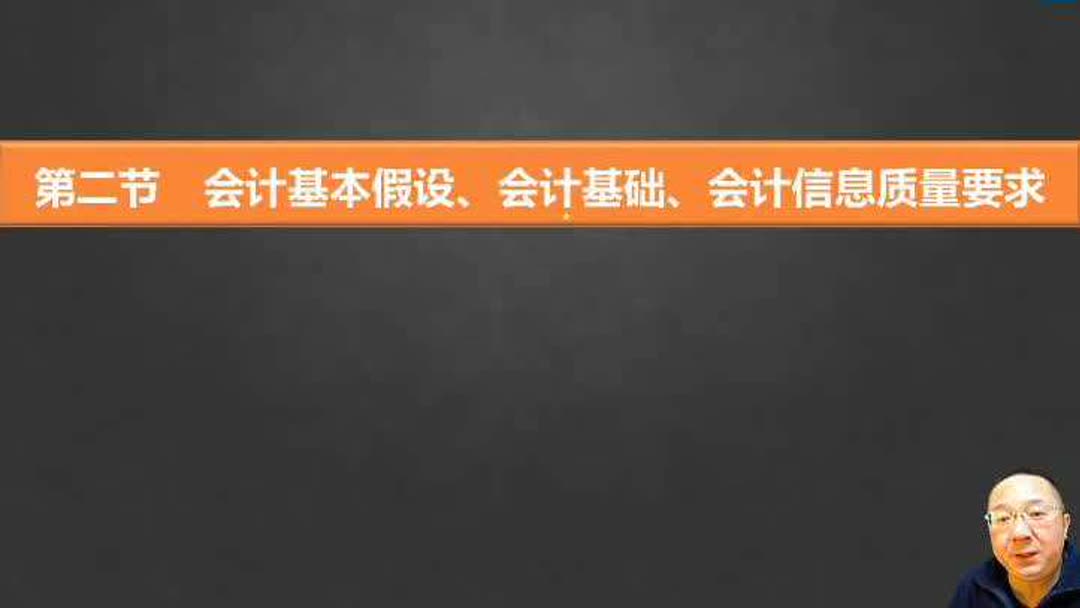 第2节 会计基本假设、会计基础和会计信息质量要求(1)