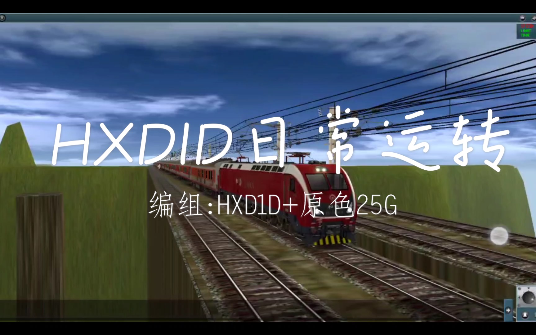 HXD1D运转(海湾村-新平原)游戏名《实况模拟列车》