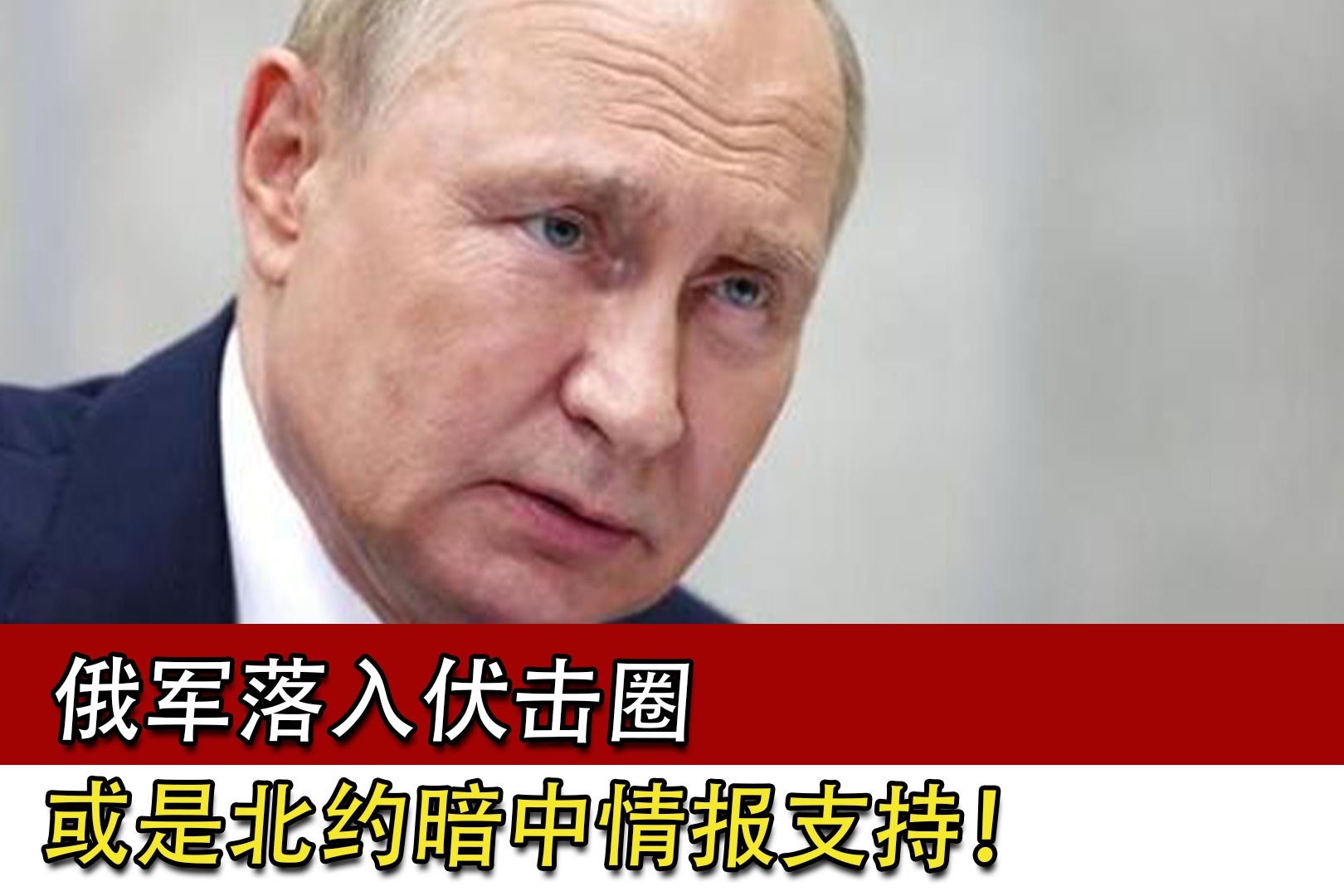 俄军落入伏击圈,或是北约暗中情报支持!