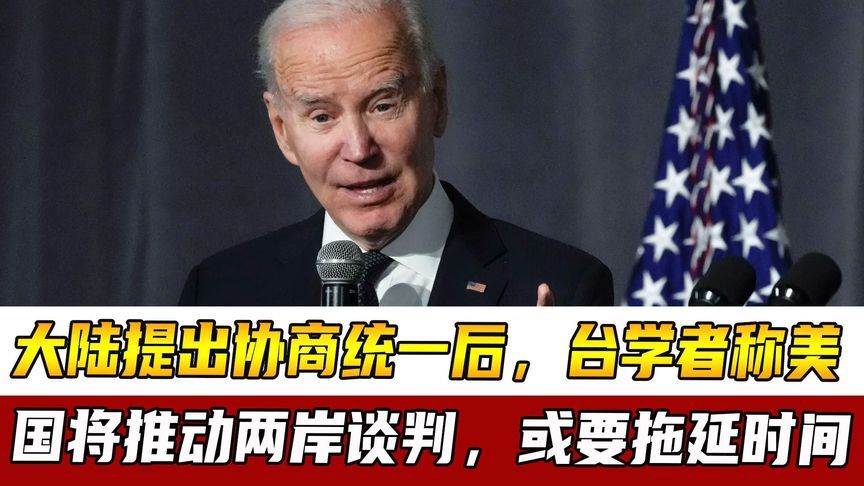 大陆提出协商统一后,台学者称美国将推动两岸谈判,或要拖延时间