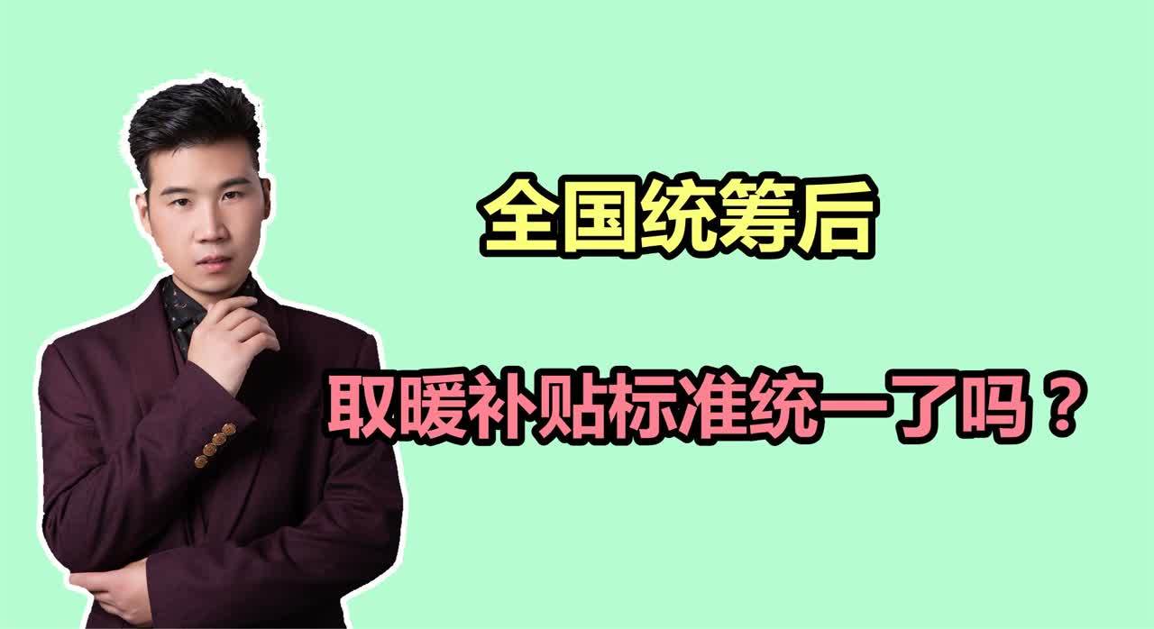 养老保险全国统筹后,机关事业单位的取暖补贴,也统一标准了吗