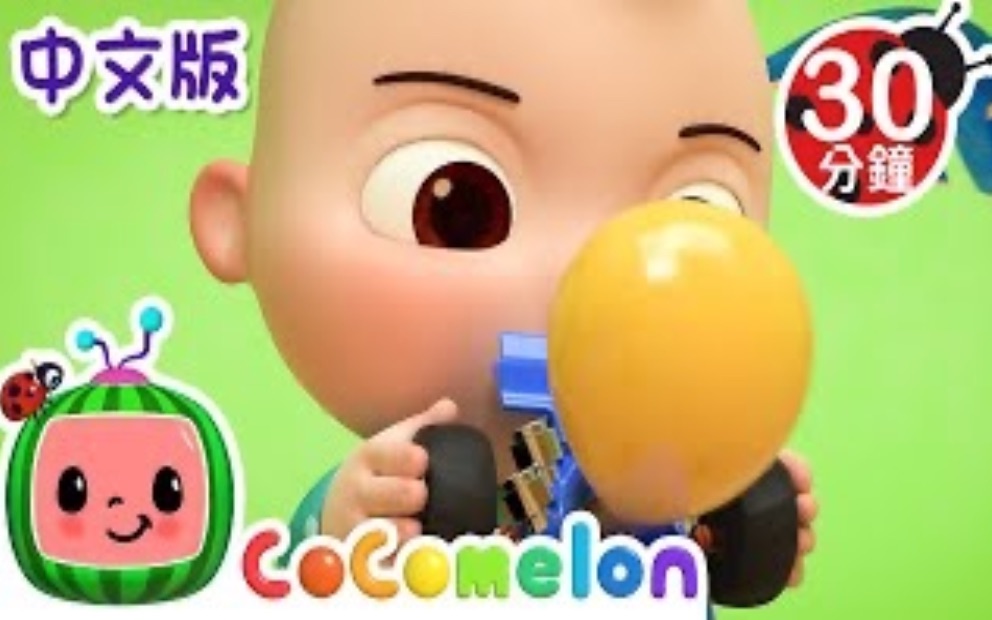 【CoComelon 动画儿歌】气球车比赛|大合集|儿童学习|早教认知|亲子...