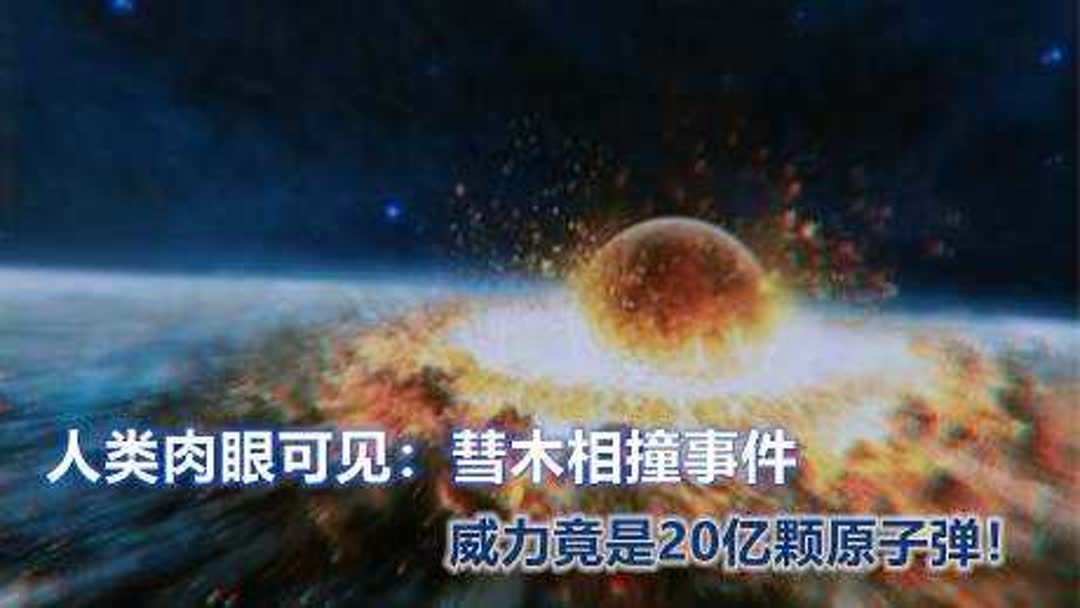 人类亲眼见证:令世界难以忘记的彗木相撞,威力高达20亿颗原子弹