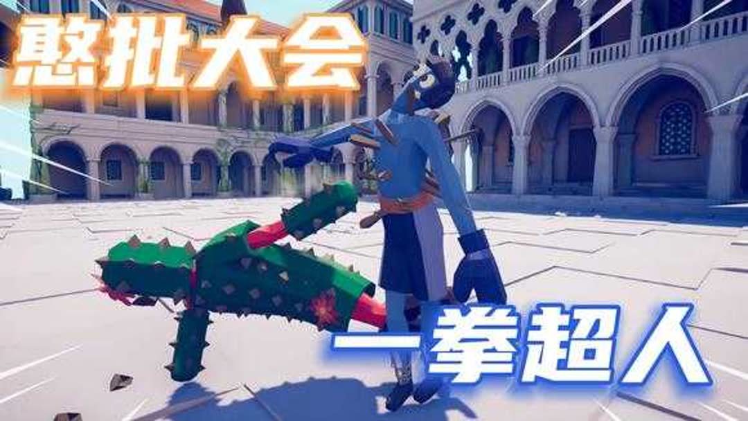 全面战争模拟器:憨批大会格斗战,兄弟我一拳超人!