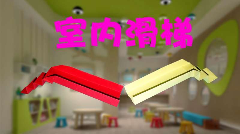 游乐场折纸滑滑梯,简单好玩的创意亲子手工,小朋友们的最爱