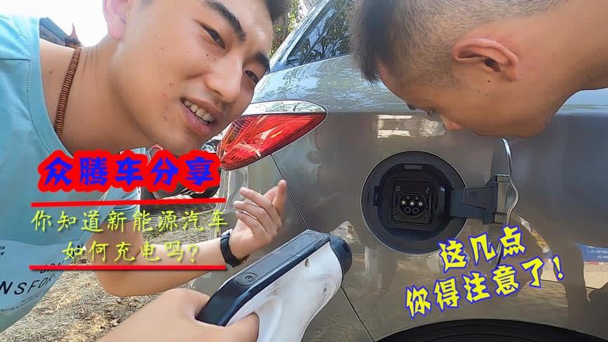 新能源汽车充电知识,你了解多少?这几点,你知道吗?速来围观!