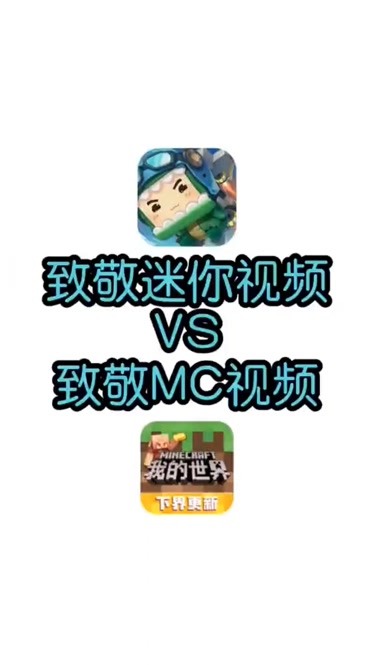 致敬迷你视频 VS 致敬MC视频
