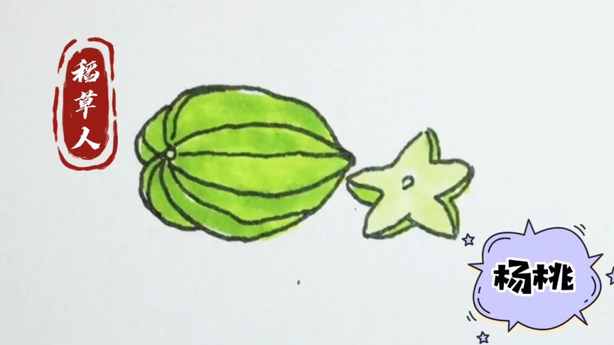 稻草人简笔画 画水果 杨桃 切开像星星
