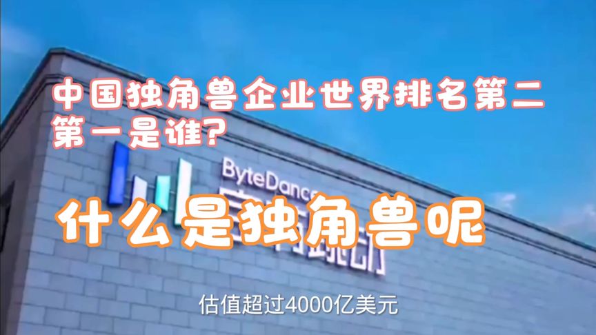 中国独角兽企业世界排名第二,第一是谁?什么是独角兽?