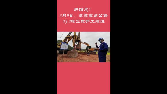 遂德高速公路TJ-2标项目,正式开工建设。