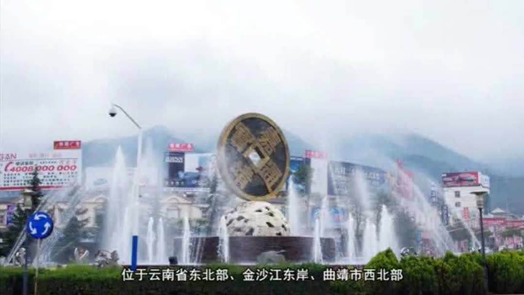 【旅游】云南会泽县简介