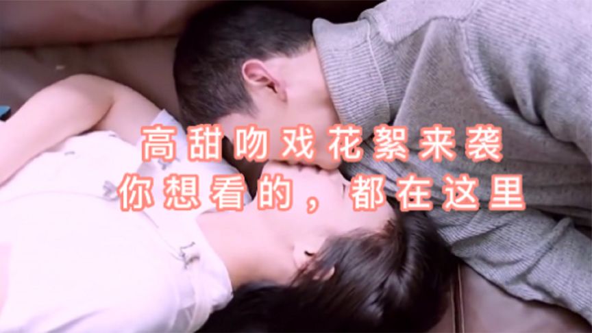 高甜吻戏花絮来袭,你感兴趣的都在这里:杨紫、肖战、杨洋、热巴