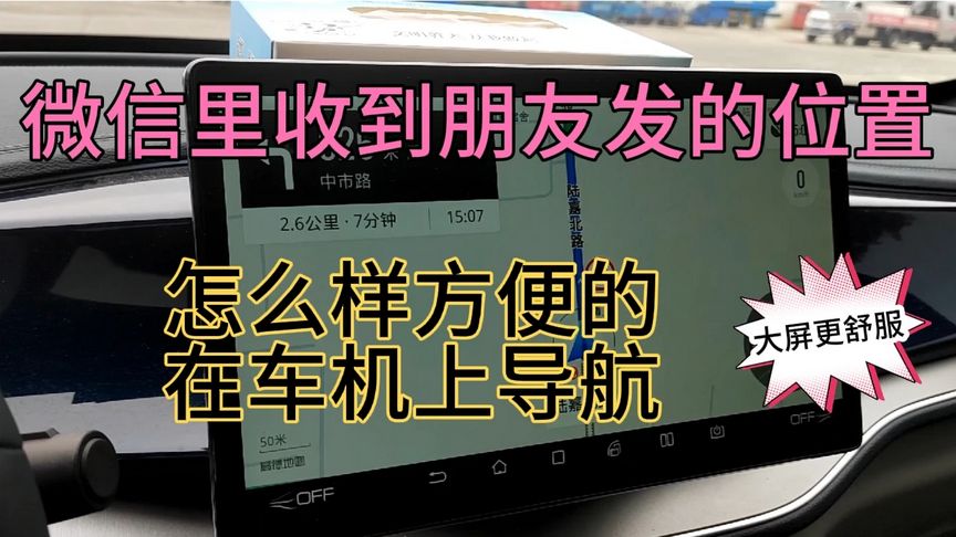 微信里收到朋友发来的位置 怎么样方便的在车机上大屏导航