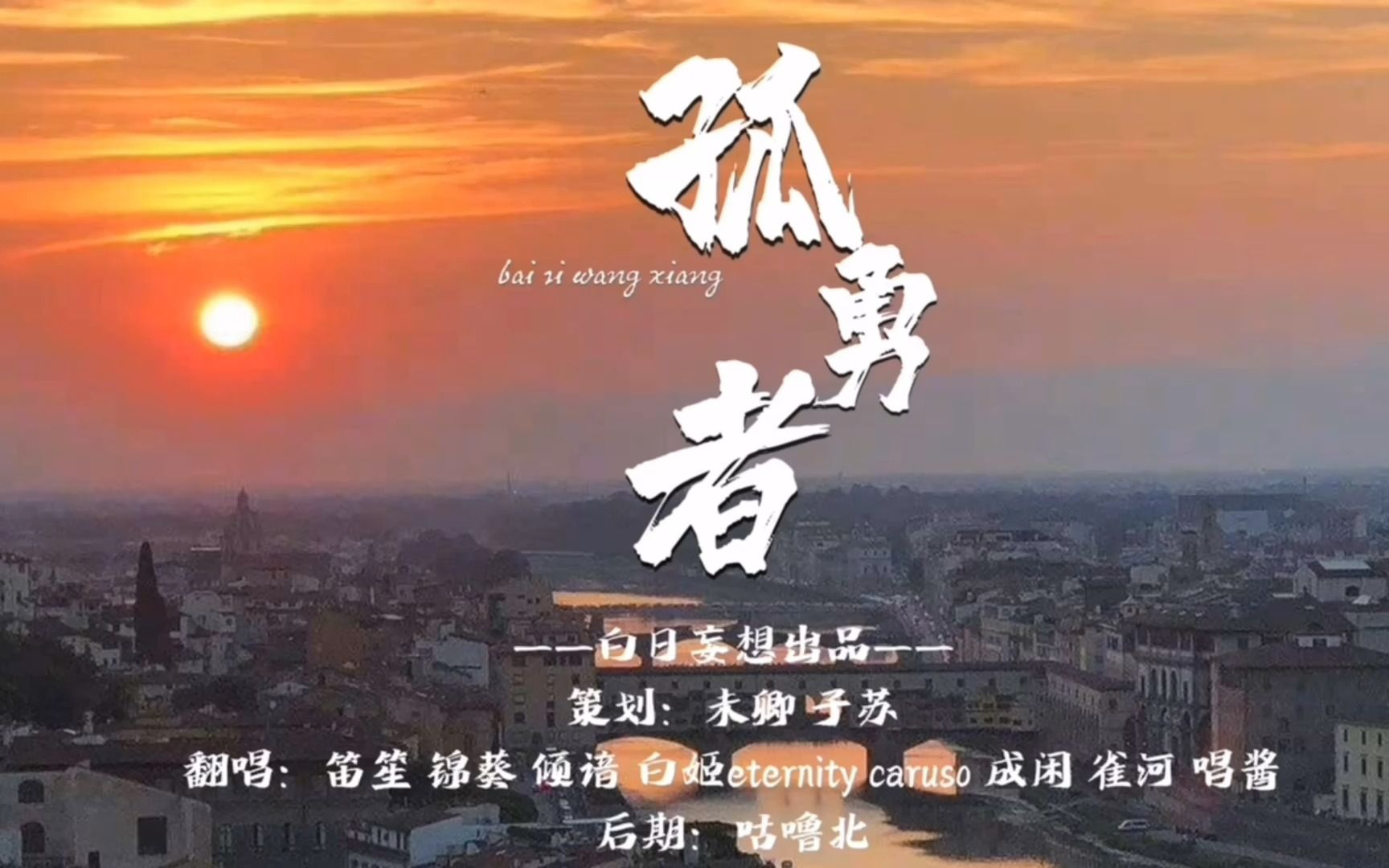 人人都是《孤勇者》,致敬不平凡的自己,让我们携手一起度过这个夏天吧!