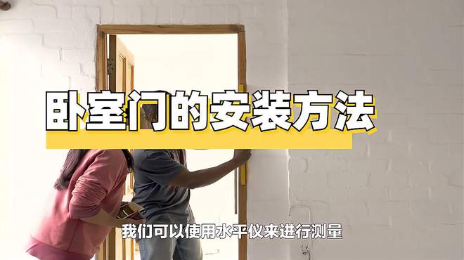 家装干货:卧室门的安装方法