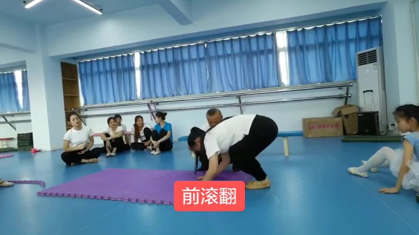前滚翻挺简单的吧?#舞蹈基本功