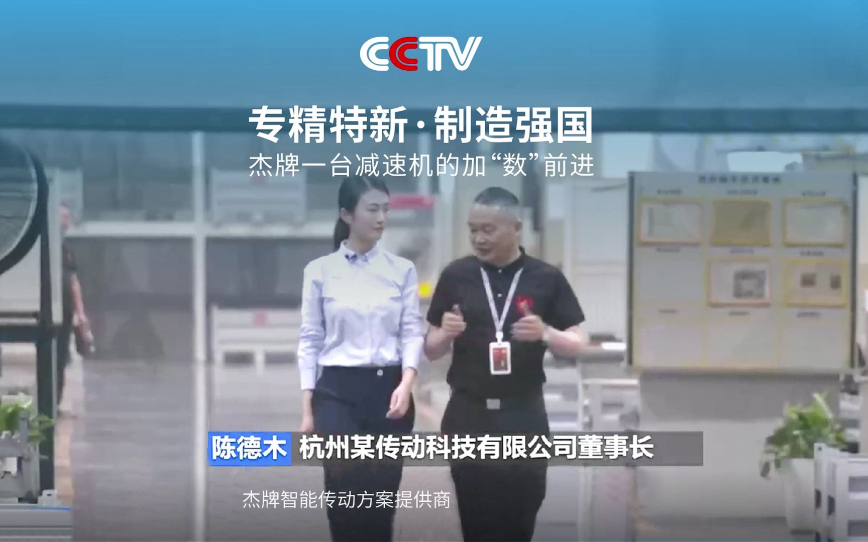 数实融合·杰牌一台减速机的加“数”前进