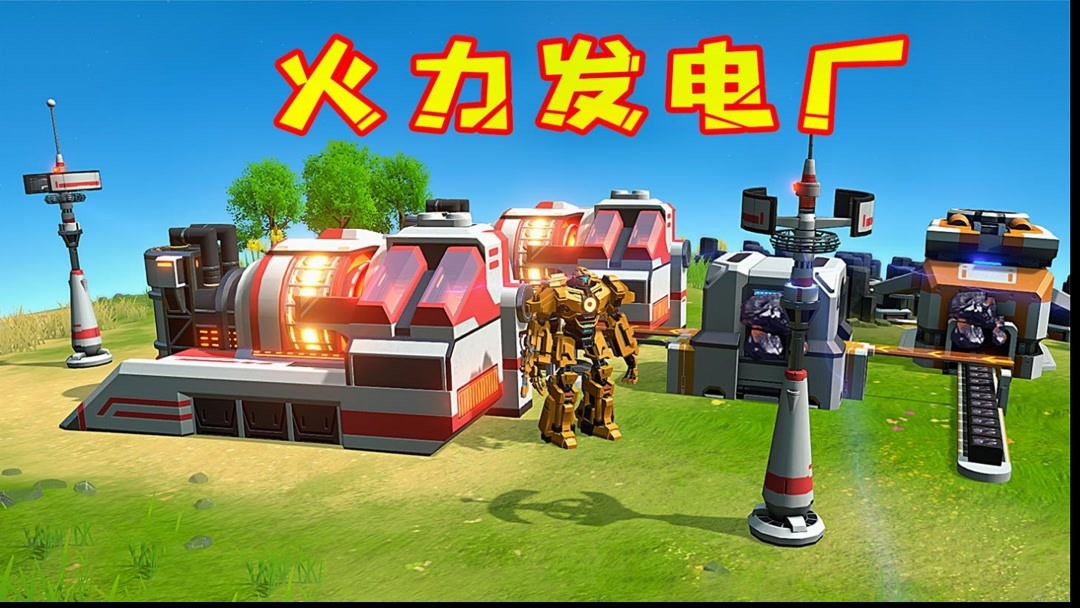 小歪模拟器:小歪启动火力发电厂,只要有煤矿,电力不是问题