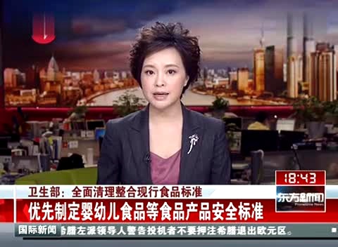 ...整合现行食品标准 优先制定婴幼儿食品等食品产品安全标准[东方新闻]