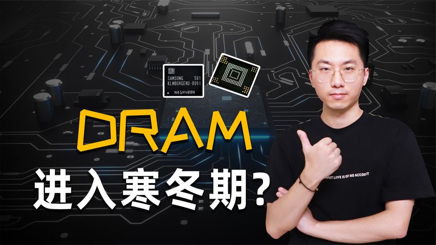 有货卖不出,DRAM进入寒冬期?!