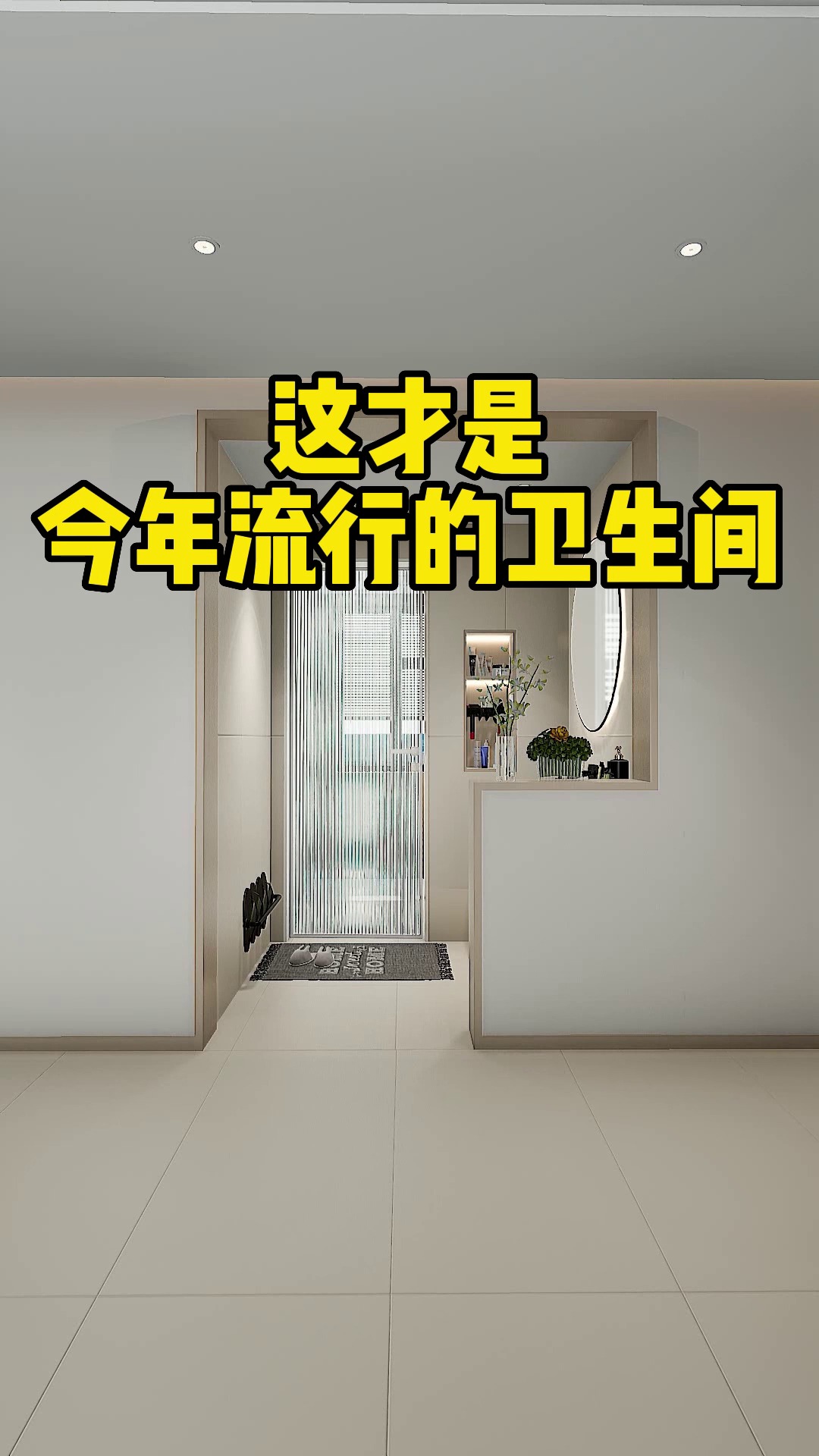 卫生间想要装的美观实用,这7点必不可少家装装修装修设计卫生间