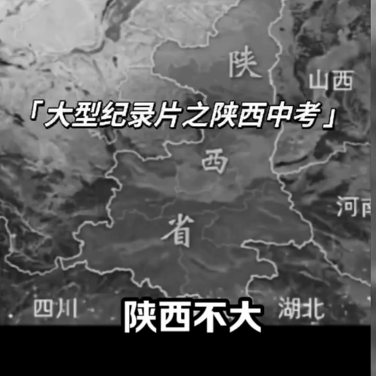 大型纪录片——《陕西中考》